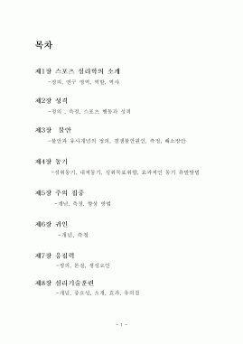 스포츠 심리학 전반적인 내용 요약정리-1페이지