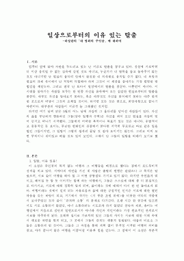 일상으로부터의 이유있는 탈출- 하성란의 <내영화의 주인공>을 읽고-1페이지