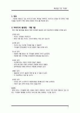 창의공학설계 - 트러스제작 ( 아이디어제안) - 1주차-1페이지