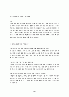 장기요양보험의 개선점과 발전방향 -1페이지