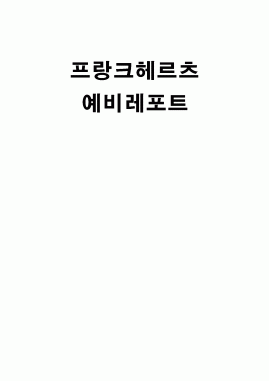 프랑크 헤르츠 예비레포트-1페이지