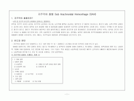 [논문] 지주막하출혈 case study-1페이지