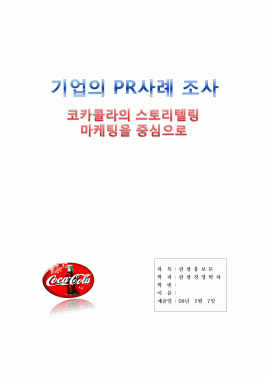 스토리텔링마케팅(코카콜라)-1페이지