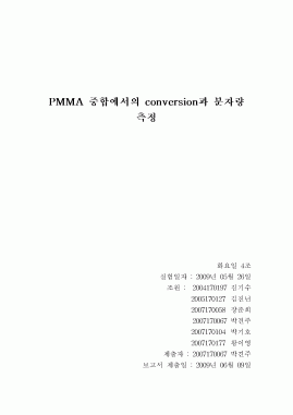 [결과보고서]PMMA(Polymethyl methacrylate)중합-1페이지