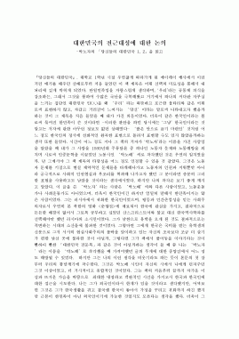 한국의 전근대성에 대하여-박노자의 <당신들의 대한민국1, 2>를 읽고-1페이지