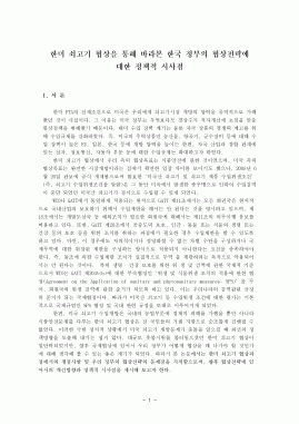 한미 쇠고기 협상을 통해 바라본 한국 정부의 협상전략에 대한 정책적 시사점 -1페이지