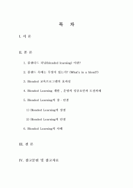 Blended Learning의 개념 ․ 효과 및 사례-1페이지