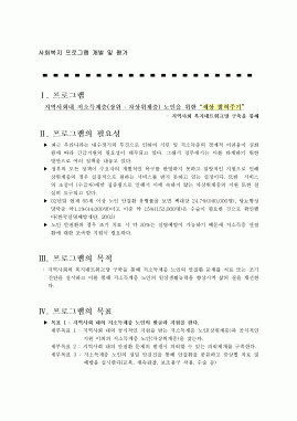 <프로그램개발과평가>지역사회 내 저소득계층 노인을 위한 -1페이지