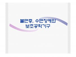 불면증, 수면장애와 보조공학기구-1페이지