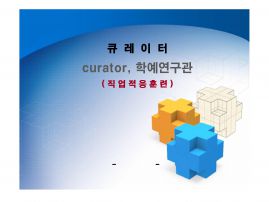 큐레이터(curator)-1페이지