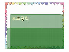 갑상선 장애와 보조기기공학-1페이지