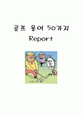 [예체능] 골프 용어-1페이지