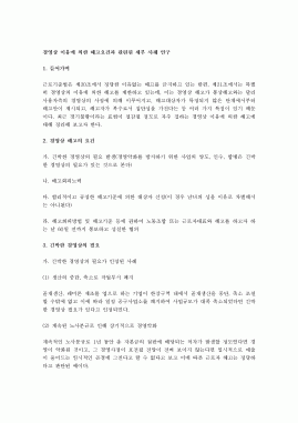 경영상 이유에 의한 해고요건과 관련된 세부 사례 연구-1페이지