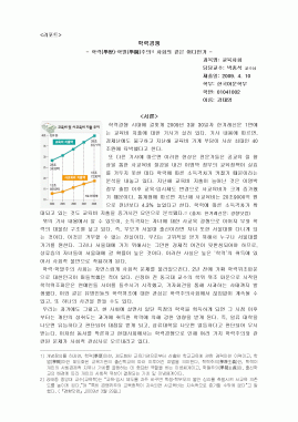 교육사회- 학력(學歷)·학벌(學閥)주의 사회의 끝은 어디인가-1페이지