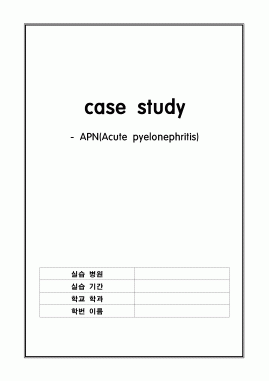 급성신우신염(APN) 케이스스터디-1페이지