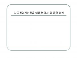 교육심리- 고전검사이론을 이용한 검사 및 문항 분석-1페이지