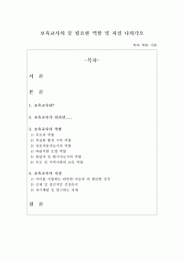 [교육] 보육교사의 꿈 필요한 역할 및 자질 나의각오-1페이지