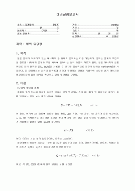 대학물리실험 예비실험보고서 - 열의 일당량-1페이지