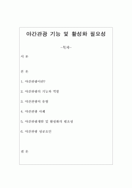 야간관광 기능 및 활성화 필요성에 대한 고찰-1페이지