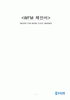 펀경영 <WFM 제안서> (WOORI FUN-WORK PLACE MAKING)-1페이지