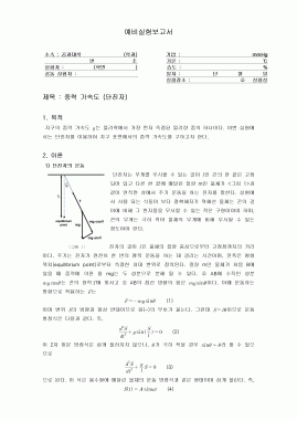 대학물리실험 예비실험보고서 - 중력 가속도 (단진자)-1페이지