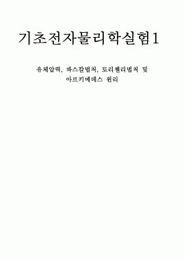 유체압력, 파스칼법칙, 토리첼리법칙 및 아르키메데스 원리-1페이지