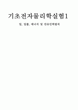 일, 일률, 에너지 및 만유인력법칙-1페이지