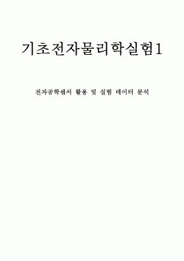 전자공학센서 활용 및 실험 데이터 분석-1페이지