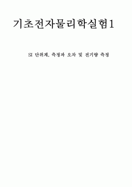  SI 단위계, 측정과 오차 및 전기량 측정 (멀티미터를 이용한)-1페이지