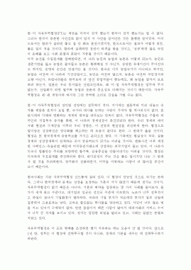 자유무역협정(FTA)와 경제 및 무역경제의 영향-1페이지