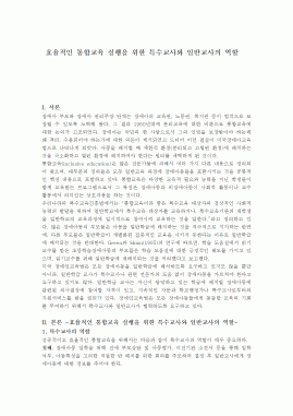 효율적인 통합교육 실행을 위한 특수교사와 일반교사의 역할-1페이지