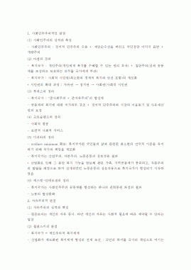 사회민주주의적 관점과 자유민주주의적 관점의 복지국가-1페이지