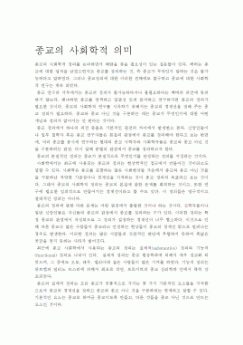 종교의 사회학적 의미 및 노무현 전 대통령-1페이지