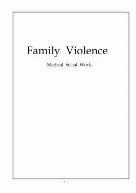  가정폭력에 대한 사회복지사 개입-1페이지