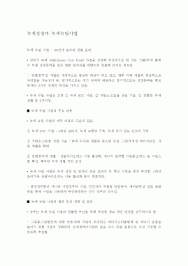 녹색성장과 녹색뉴딜사업 -1페이지