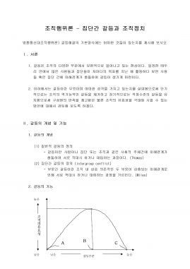 조직행위론 - 집단간 갈등과 조직정치-1페이지