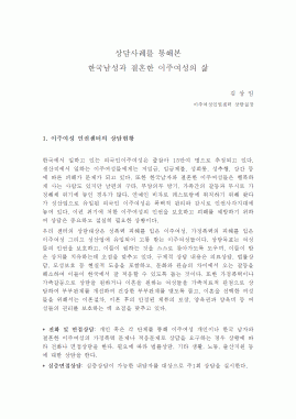 이주여성 상담사례 자료입니다.-1페이지