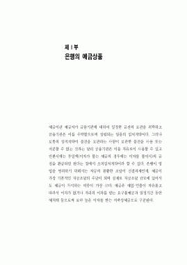 은행의 예금상품 - 부금, 예금, 적금 -1페이지