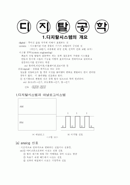 디지털공학-1페이지