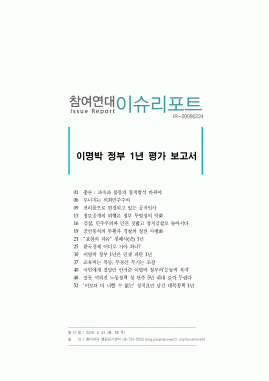 이명박 정부 취임후 1년 평가-1페이지