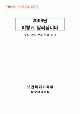 달라지는 2009년 사회복지제도-1페이지