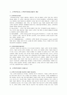 고객만족경영의 방법과 사례-1페이지