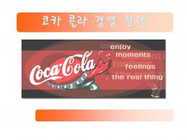 코카콜라 마케팅전략(설문지 포함)-1페이지