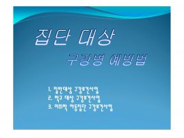 집단대상 구강병 예방법-1페이지