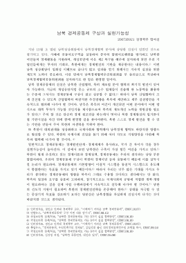 남북 경제 공동체 구상과 실현 가능성 -1페이지