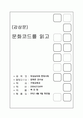 이어령의 문화코드를 읽고-1페이지