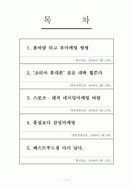 마케팅관련 기사와 분석-1페이지