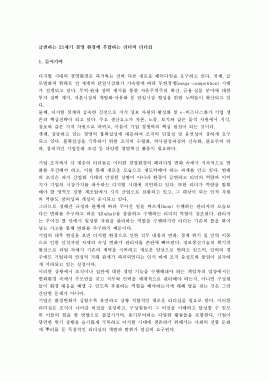 급변하는 21세기 경영 환경에 부합하는 리더의 리더십 -1페이지