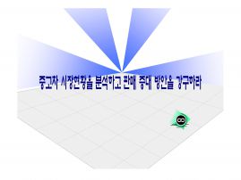 중고차시장 신규사업 전략-1페이지