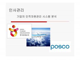 기업의 인적자원관리 시스템 분석-한국관광공사, 대한항공, 포스코-1페이지